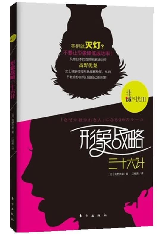 非诚勿扰3—形象战略三十六计 (日)高野优梨著,江桂英译