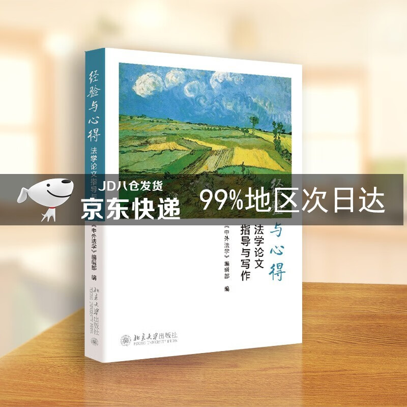 经验与心得：法学论文指导与写作