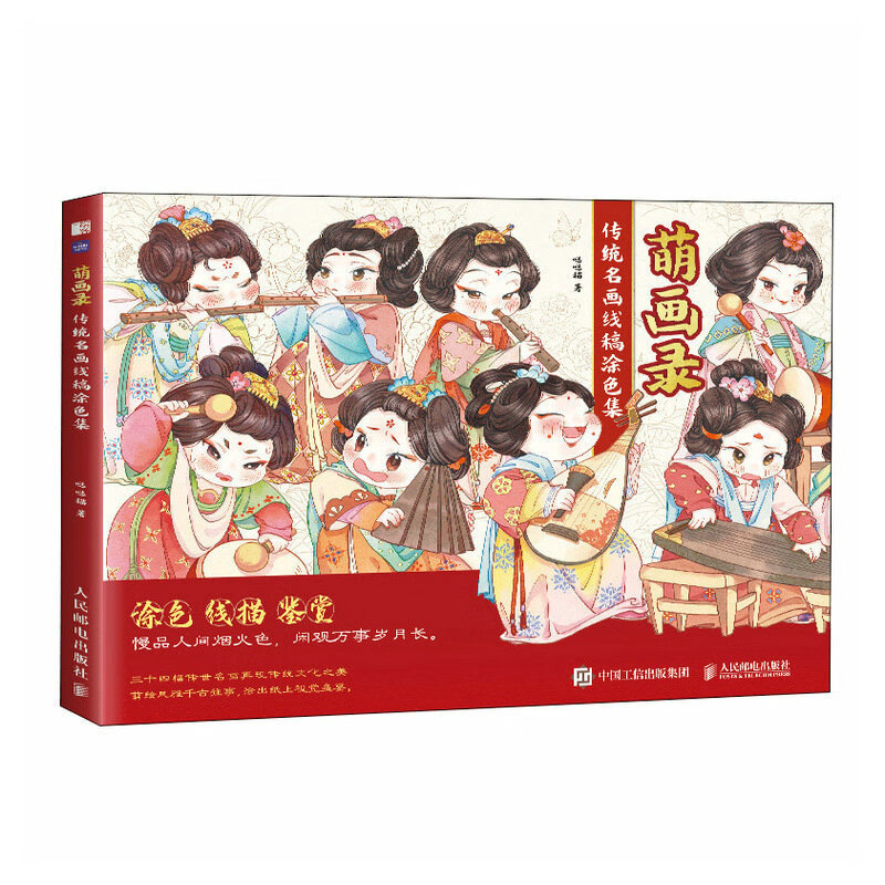 萌画录 传统名画线稿涂色集（绘客出品）