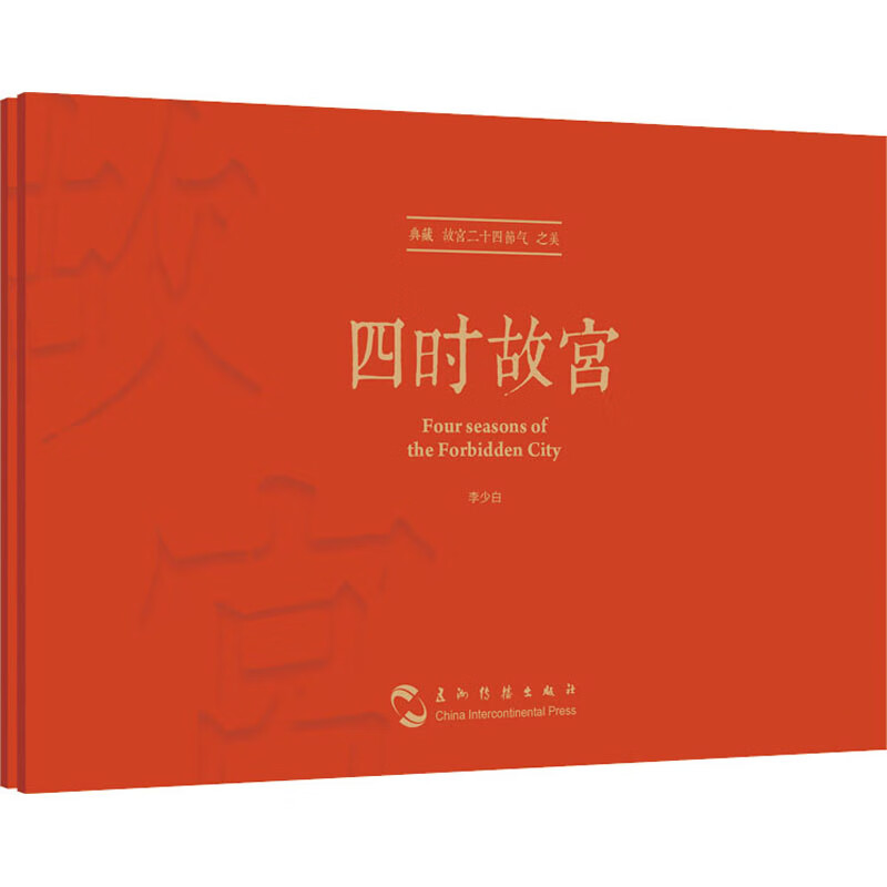 四时故宫 典藏版