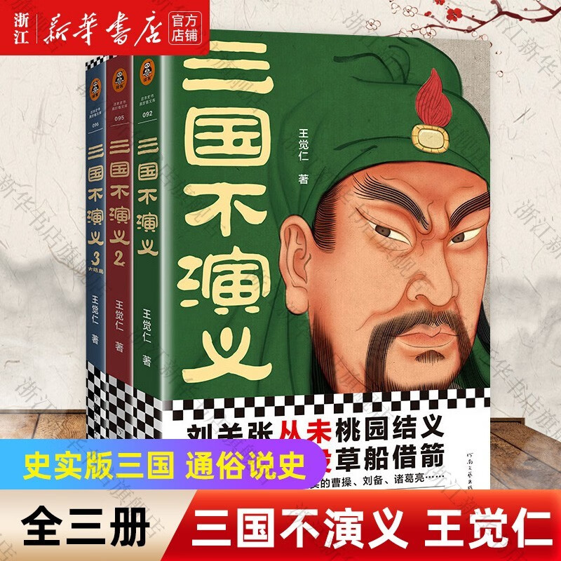三国不演义123全三册 王觉仁著 史实版三国演义 通俗历史小说读客
