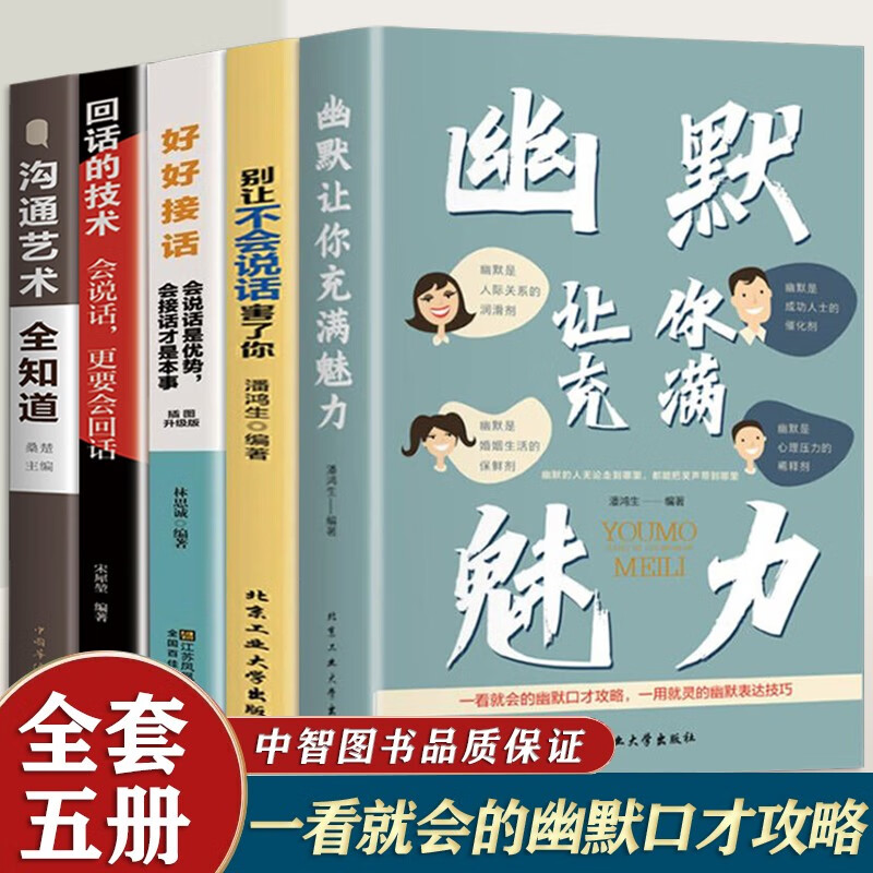幽默让你充满魅力 别让不会说话害了你 好好接话 一学就会的幽默口才攻略 提升说话的艺术沟通技巧的书籍 一看就会的幽默口才全5册