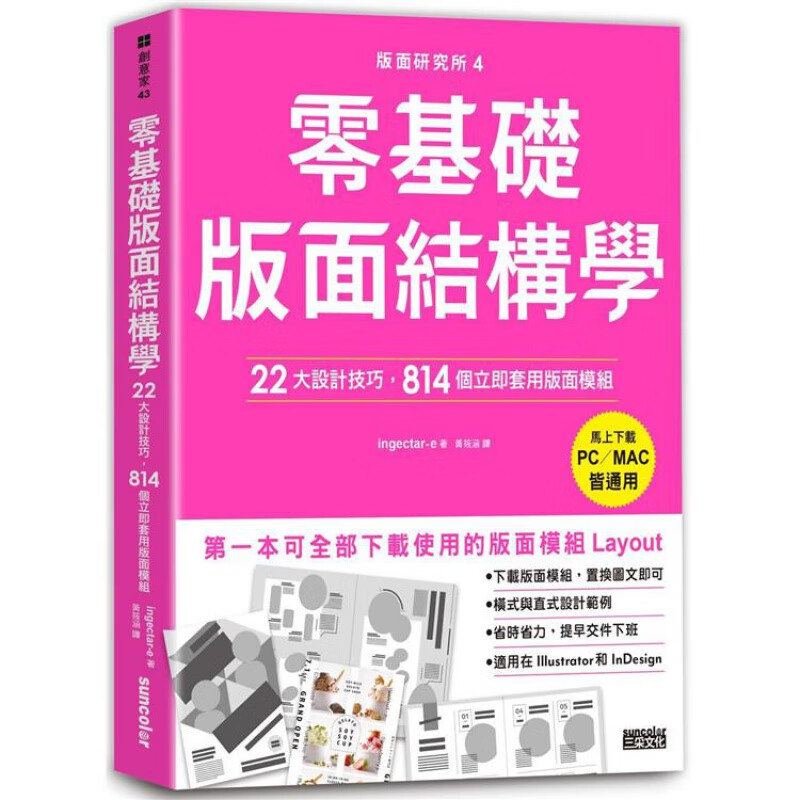 版面研究所4零基础版面结构学：22大设计技巧，814个套用版面模组（马上下载，PC/MAC皆通用） 台版书籍【神话典传】