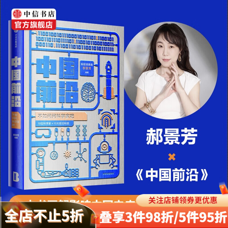中国前沿 不如问问科学家吧 郝景芳著 一本书了解中国前沿科技 中信书店