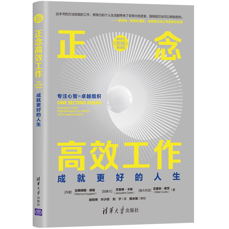 正念高效工作 成就更好的人生