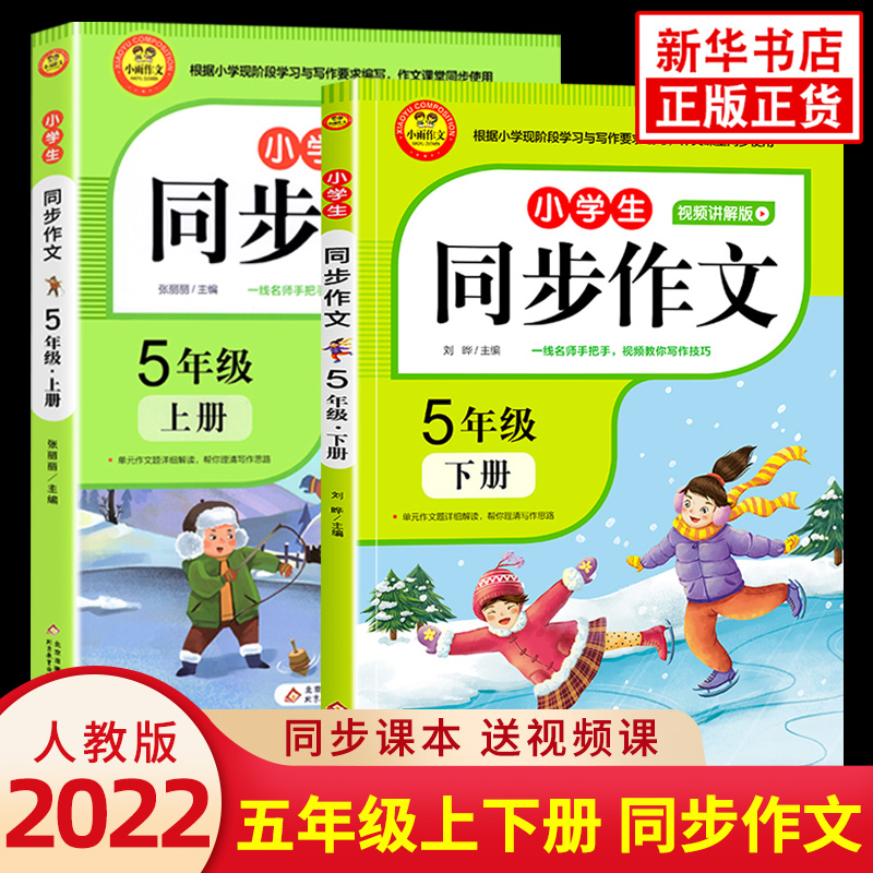 【年级可选】二三四五六年级同步作文小学生同步作文上下册 彩色版 小学语文作文同步训练习辅导 小雨同步作文五年级上下册 定价59.6
