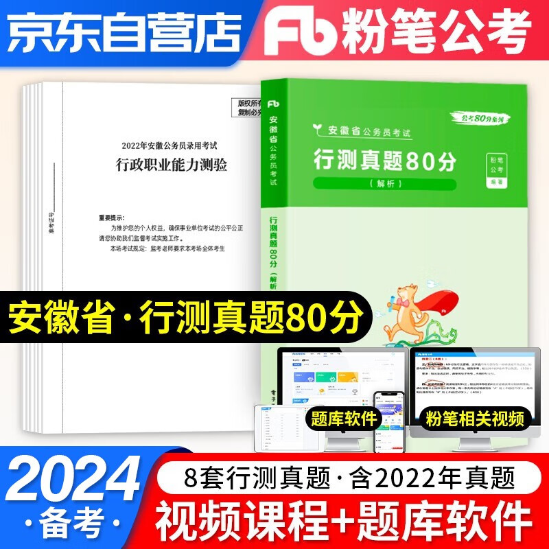 【单本包邮】备考2024粉笔公考安徽省考公务员考试2023 历年真题80分 行测 可搭配行测5000题库教材预测试卷中公华图
