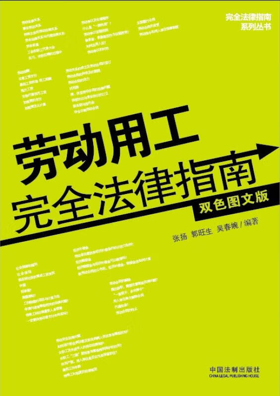 劳动用工完全法律指南（双色图文版）【现货】