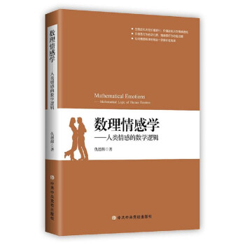 数理情感学 人类情感的数学逻辑 仇德辉【精选】