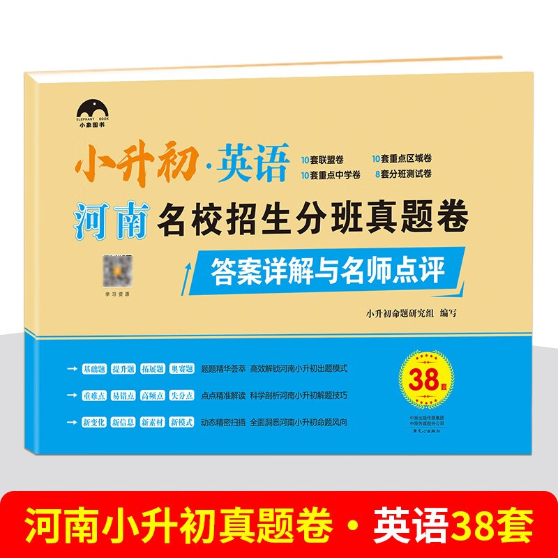 【河南专版】2023新版小升初真题卷语文数学英语人教版河南重点初中名校招生分班考试模拟卷六年级下册试卷测试卷全套小学毕业升学总复习必刷题 小升初英语河南名校招生分班真题卷