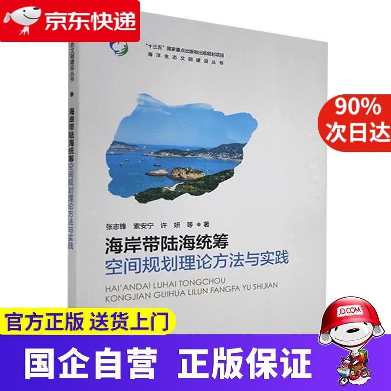 海岸带陆海统筹空间规划理论方法与实践 海洋出版社 9787521005974
