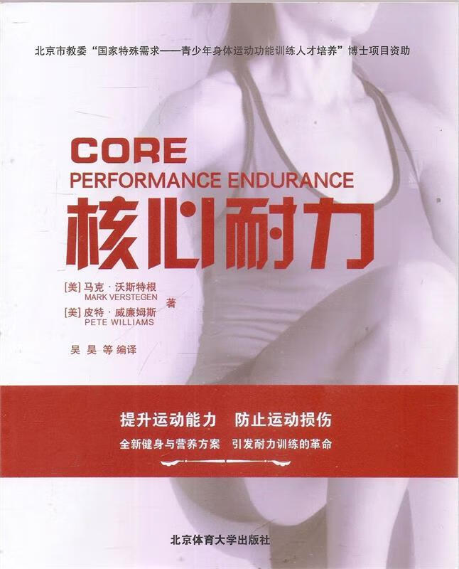 核心耐力 [美] 马克·沃斯特根（Mark Verstegen）,[ 北京体育大学出版社