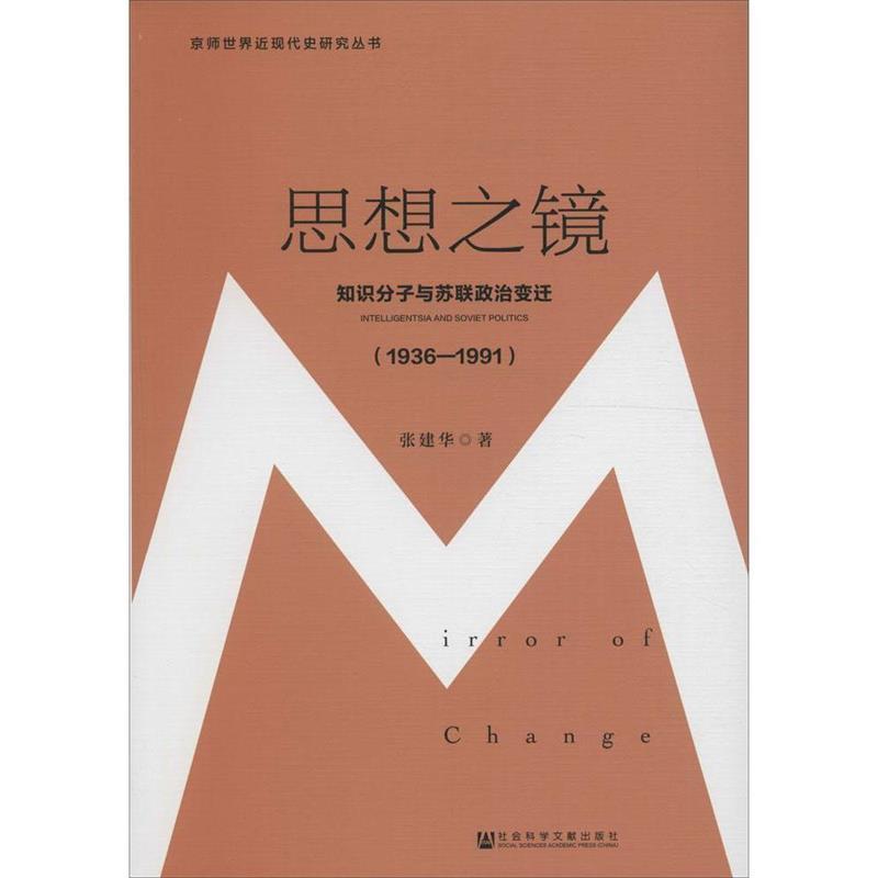 思想之镜 张建华 著【书】