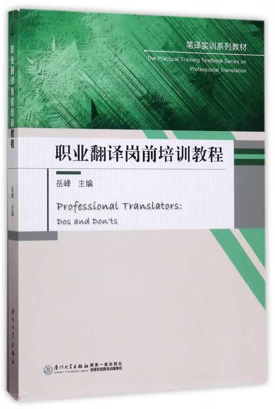 职业翻译岗前培训教程(笔译实训系列教材)