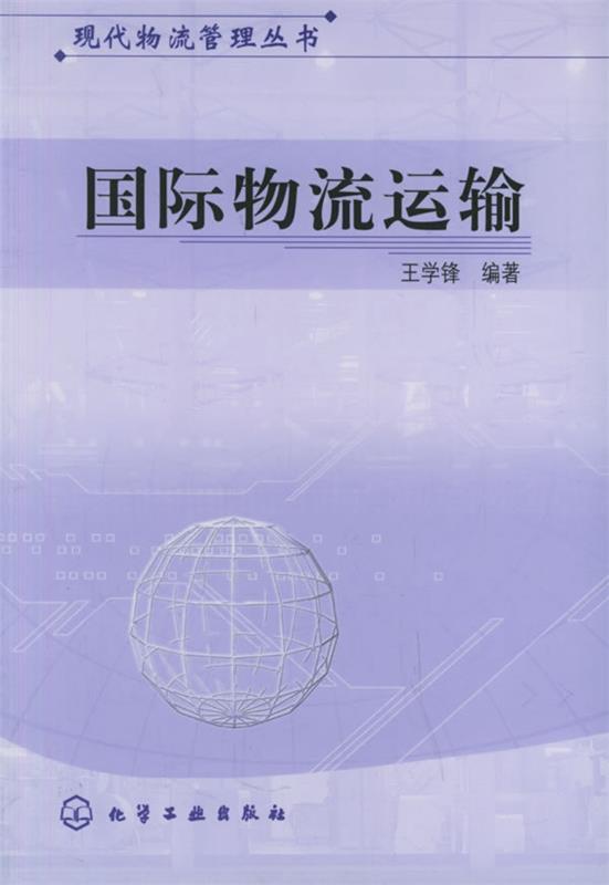 国际物流运输