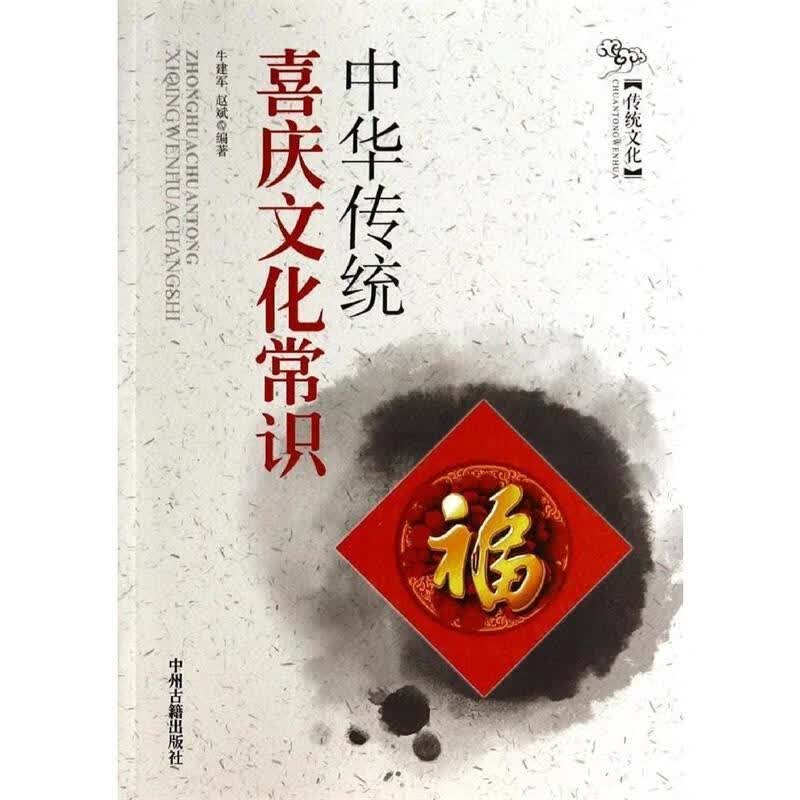 中华传统喜庆文化常识【好书，下单速发】