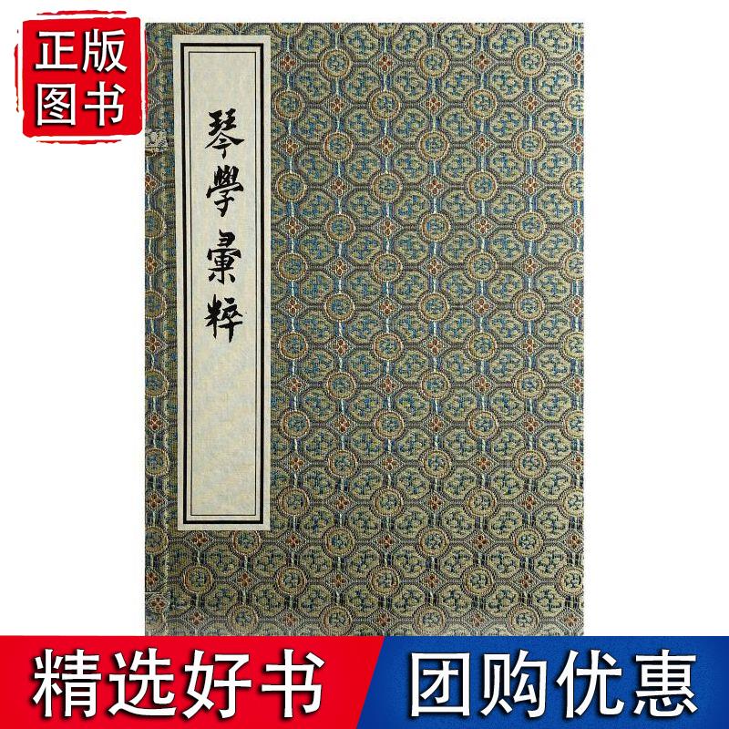 琴学汇粹(一函二册)