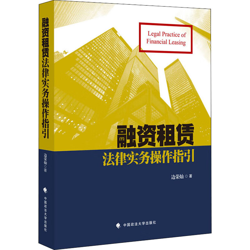 融资租赁法律实务操作指引