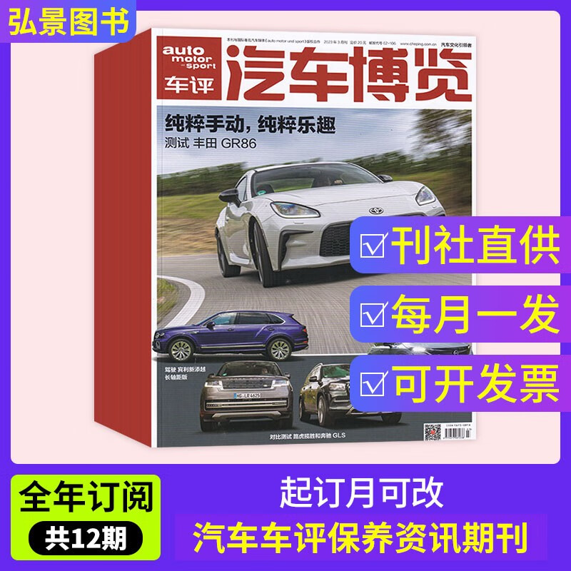 【全年订阅】汽车博览杂志2023年订阅共12期默认当月起订 【全年订阅】默认当月起订