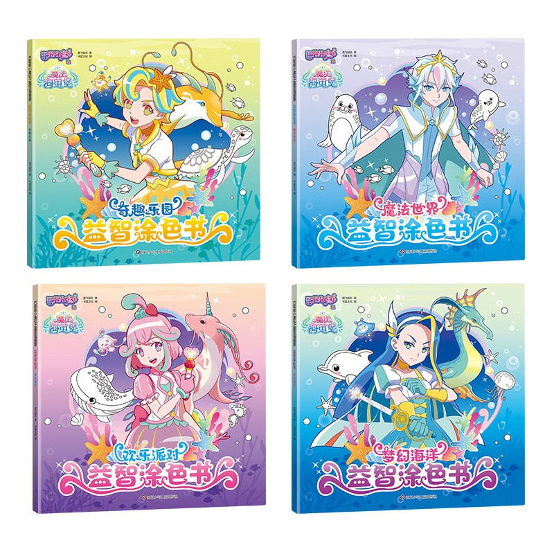 巴啦啦小魔仙之魔法海萤堡-益智涂色书（套装共4册）