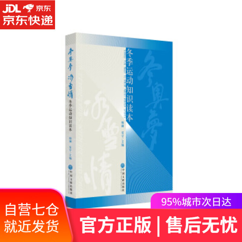 冬奥梦 冰雪情-冬季运动知识读本 杨澜,宋宇 著 中国文联出版社
