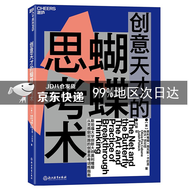 创意天才的蝴蝶思考术