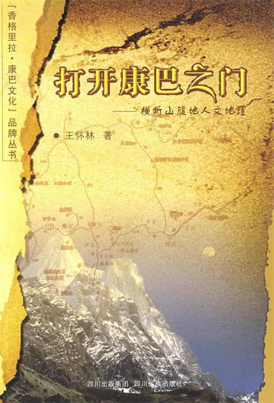 打开康巴之门:横断山腹地人文地理 王怀林 著