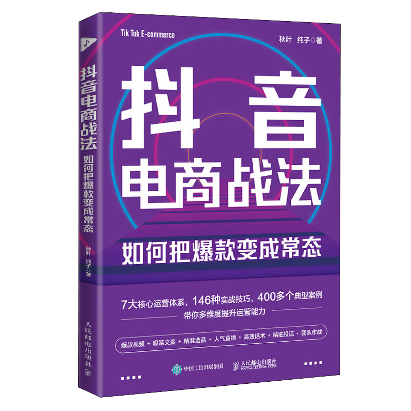 抖音电商战法：如何把爆款变成常态 抖音短视频全攻略+抖音直播带货，打通抖音思维，9小时学会做抖音