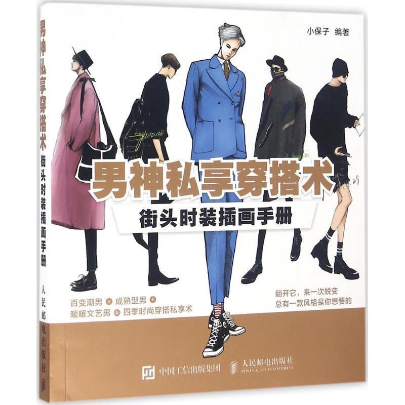 男神私享穿搭术 小保子