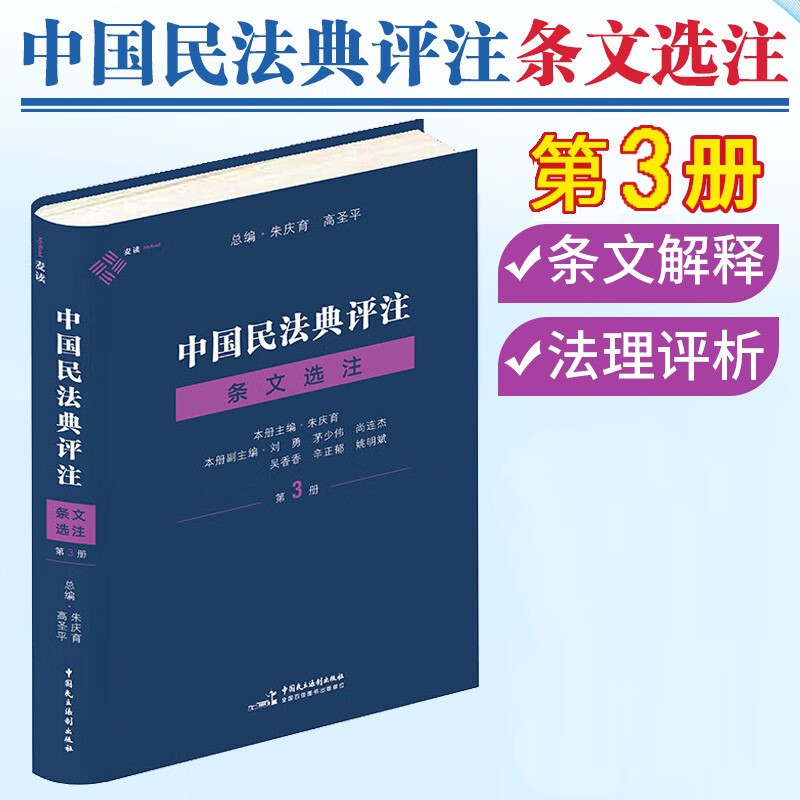 中国民法典评注条文选第1册、第2册、第3册+规范集注（第1辑）：诉讼时效·期间计算 朱庆育 著 麦读法律 民法典条文解释观点整理 中国民法典评注 · 条文选注（第三册）