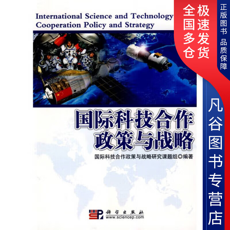 【书】国际科技合作政策与战略