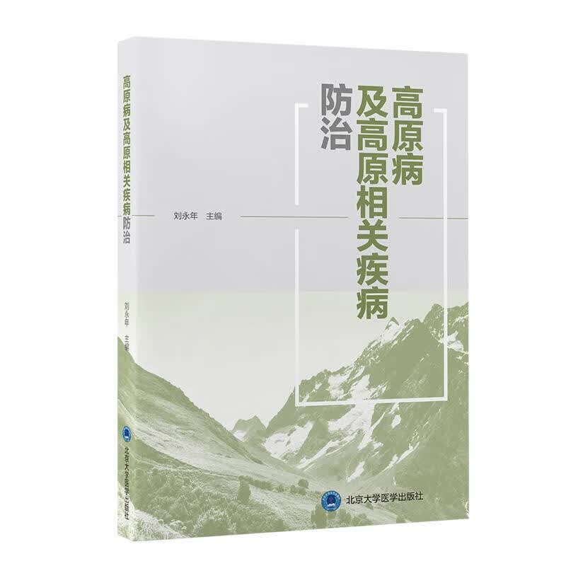 高原病及高原相关疾病医学 图书