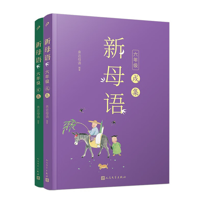 自选 新母语全套12册 新母语一年级 一二三四五六年级 亲近母语2021全彩注音版幼儿版 7-8-9-12岁小学生阅读 新母语 六年级2册（戌集+亥集）（定价99.8元）