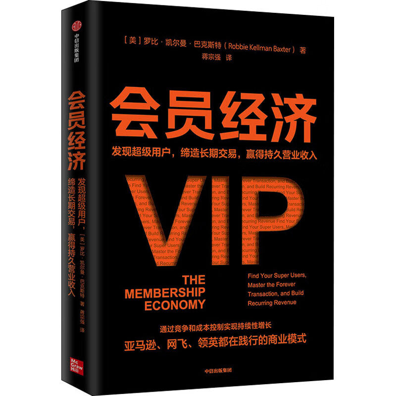 会员经济 发现超级用户,缔造长期交易,赢得持久营业收入