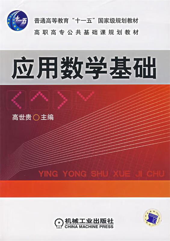 应用数学基础 高世贵主编 9787111213536