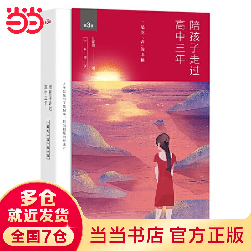 【当当】陪孩子走过高中三年（全新增订版）（新版）（2019版）