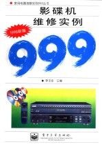 影碟机维修实例9991998新编9787505351134电子工业出版社