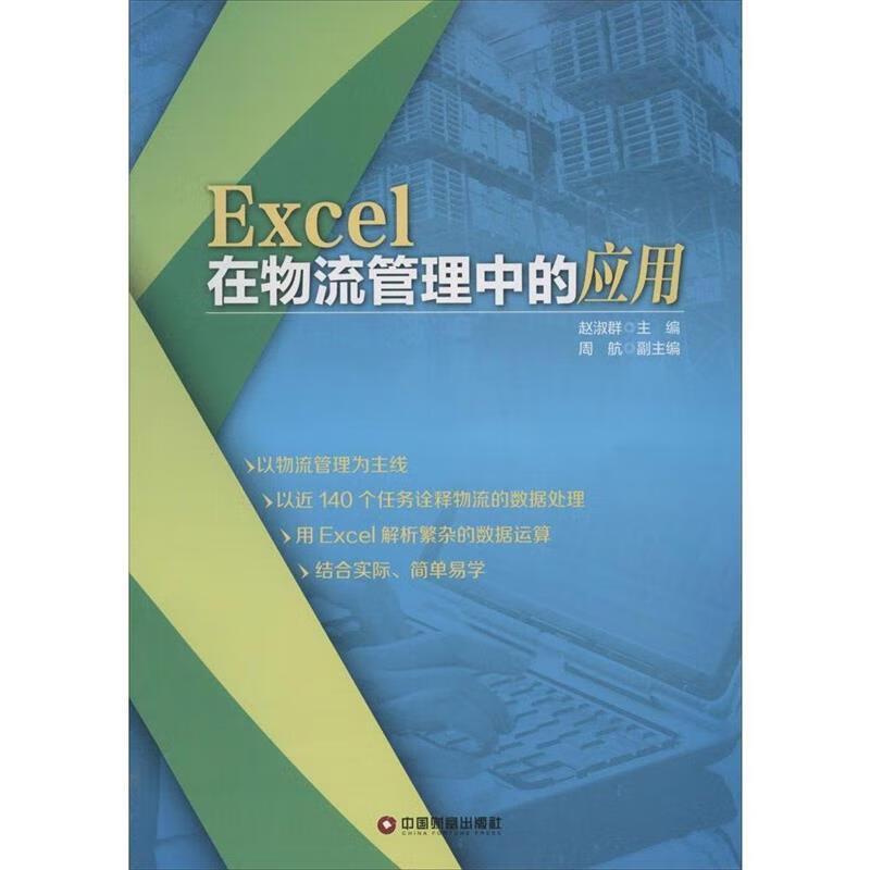 Excel在物流管理中的应用 赵淑群主编 中国财富出版社