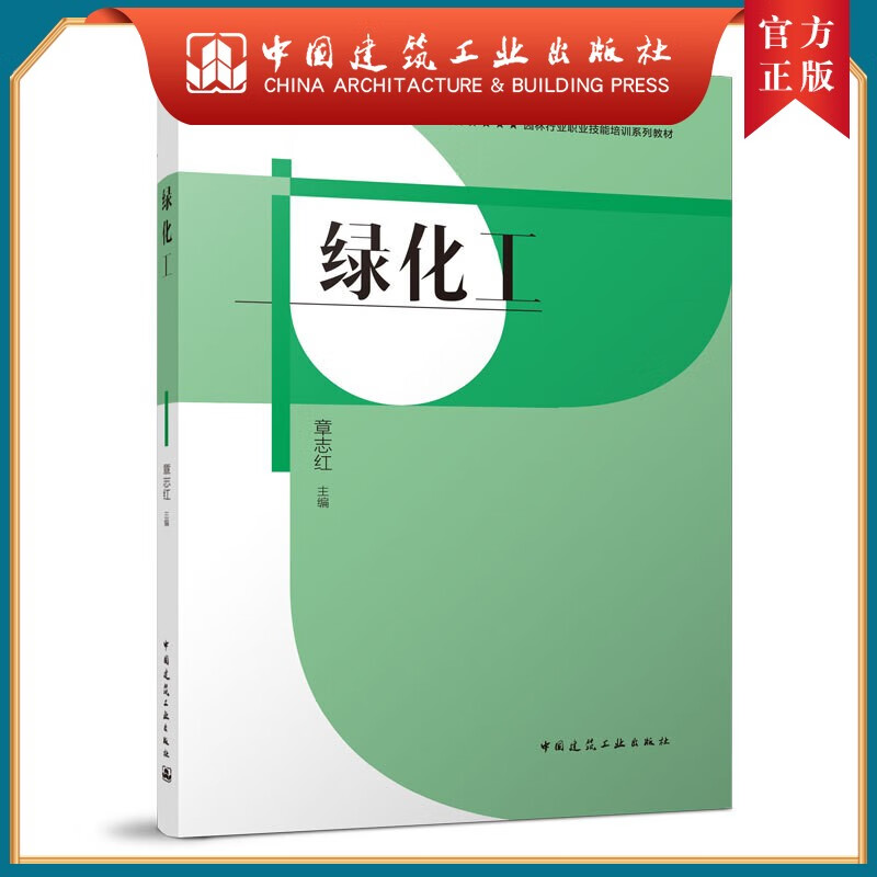 建工社 绿化工 9787112275816