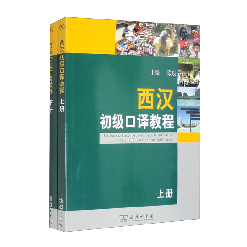 西汉初级口译教程（套装上下册）《现货速发》