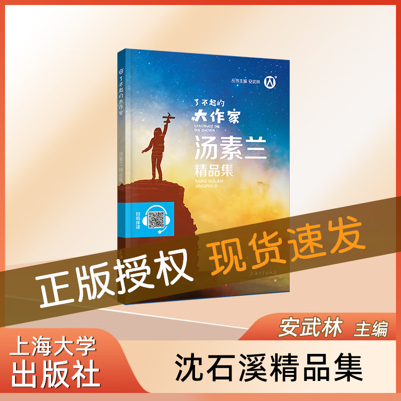 了不起的大作家 汤素兰精品集 扫码伴读音频同步阅读 主编安武林 上海大学出版社