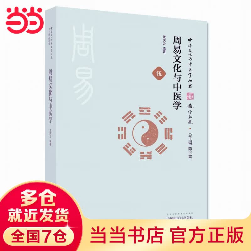 周易文化与中医学·中华文化与中医学丛书