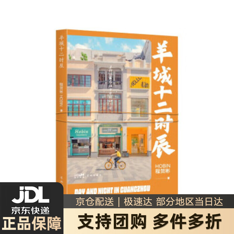 【 送货上门】羊城十二时辰(附赠精美口罩)