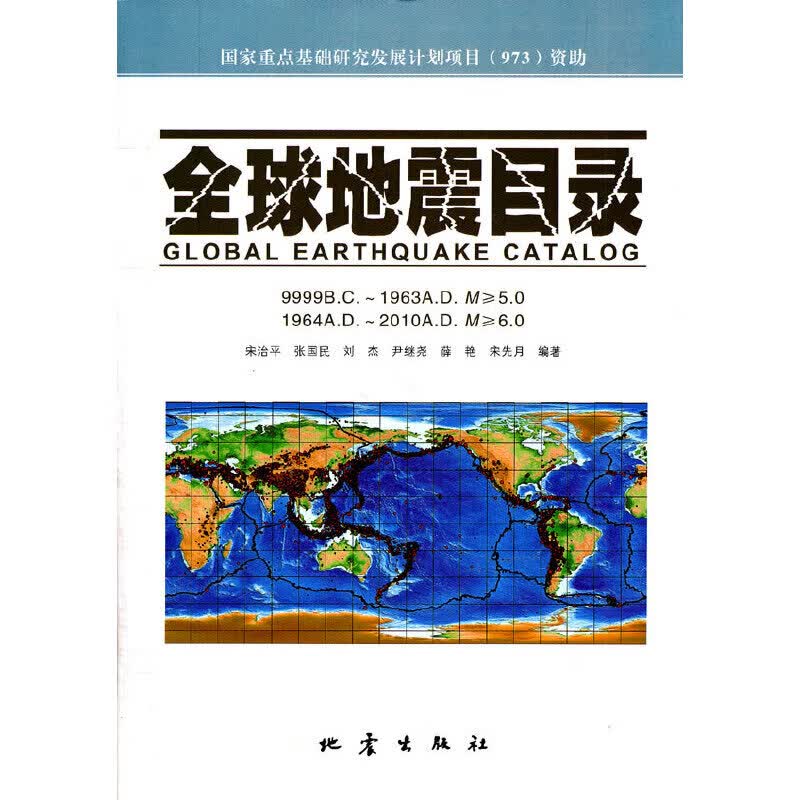 全球地震目录