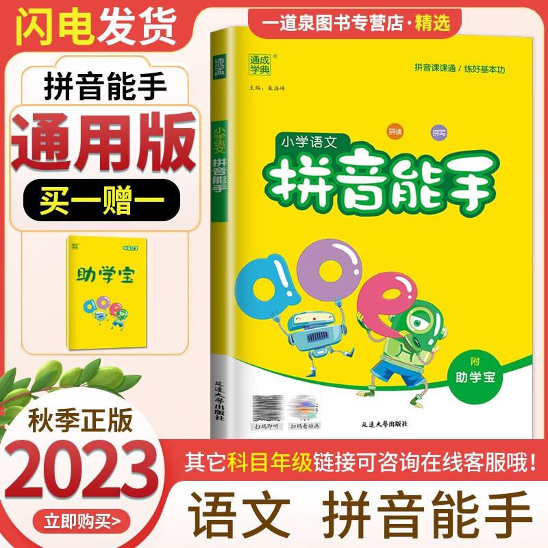 上下册自选】2023春秋新版通城学典小学数学提优计算能手语文英语默写听力写字拼音能手一年级下上 1年级上册下册同步基础知识练习册教辅资料 语文拼音能手 通用版