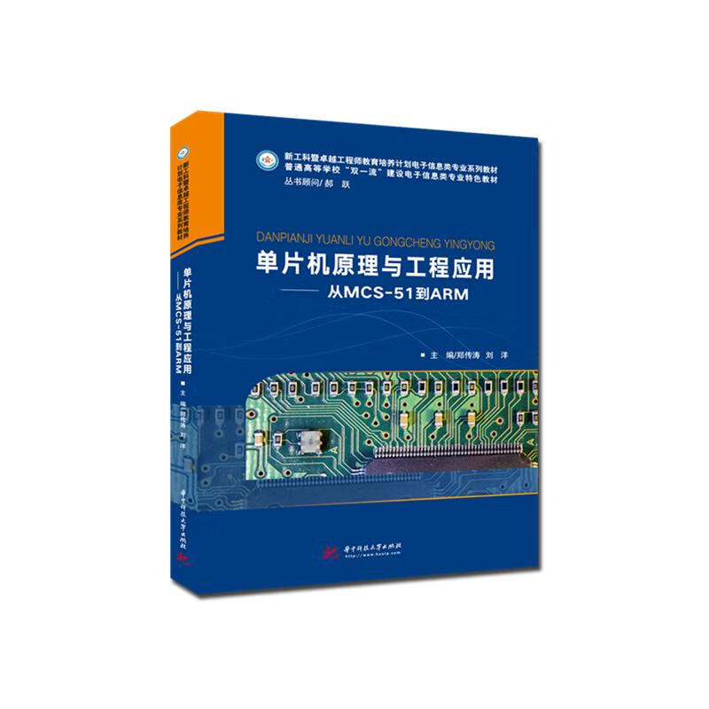 【图书】 单片机原理与工程应用—从MCS-51到ARM 9787568066143