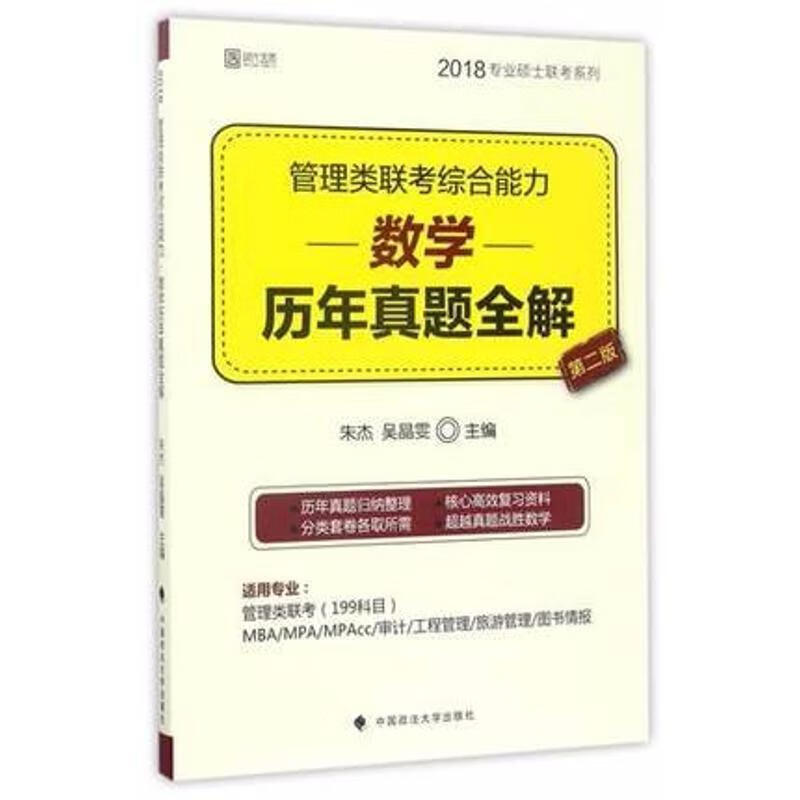 管理类联考综合能力数学历年真题全解