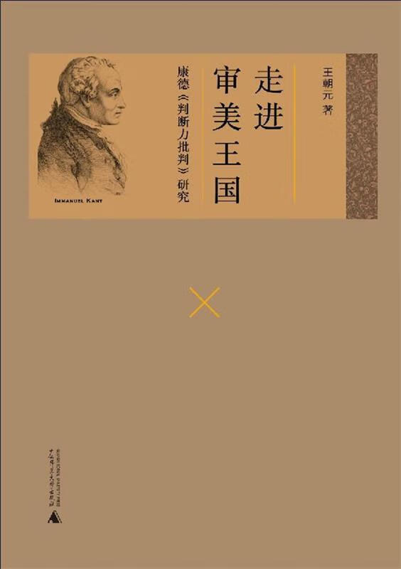 走进审美王国-康德判断力批判研究