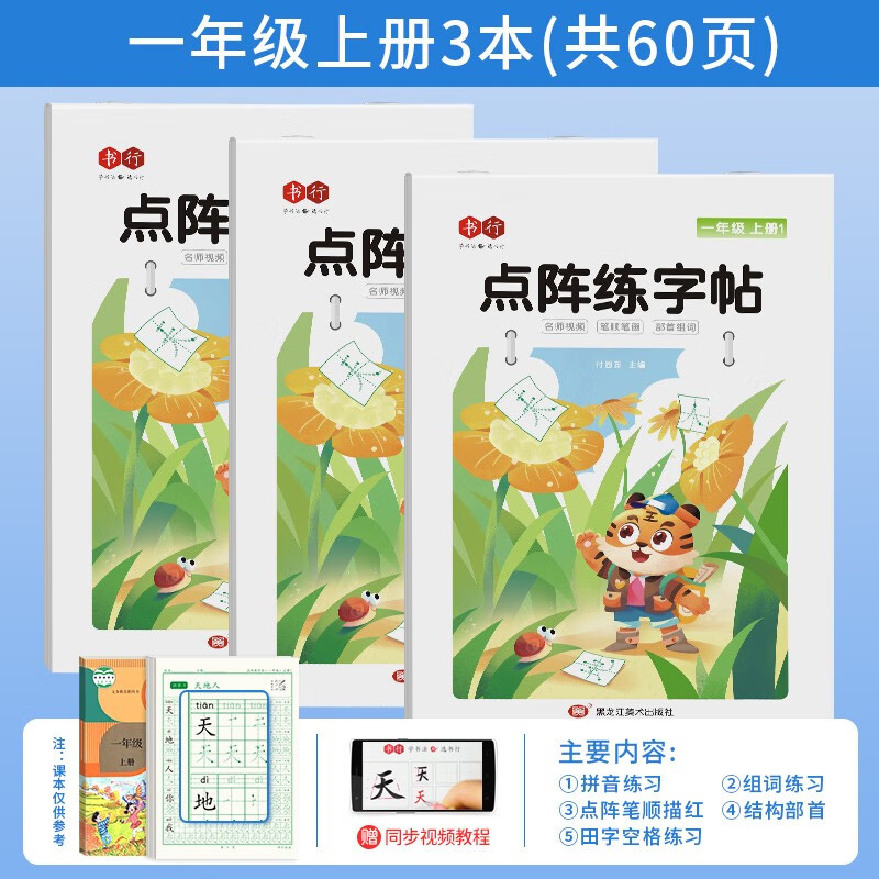 书行 小学生课本同步点阵练字帖一年级上册(全3本)