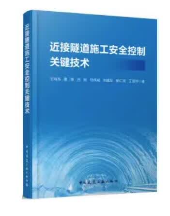 近接隧道施工安全控制关键技术 作者：王海龙，董捷，吕刚，马伟斌，刘建友，单仁亮，王晟华 版次：1 出版时